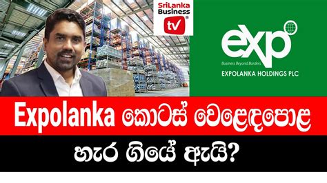 Expolanka කොටස් වෙළෙඳපොළ හැර ගියේ ඇයි Youtube