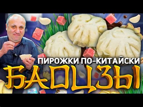 Пирожки с мясом на пару от Зона Лазерсона