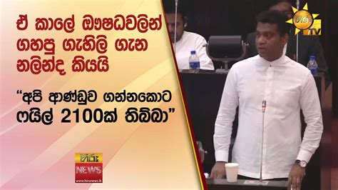 ඒ කාලේ ඖෂධවලින් ගහපු ගැහිලි ගැන නලින්ද කියයි Hiru News Youtube