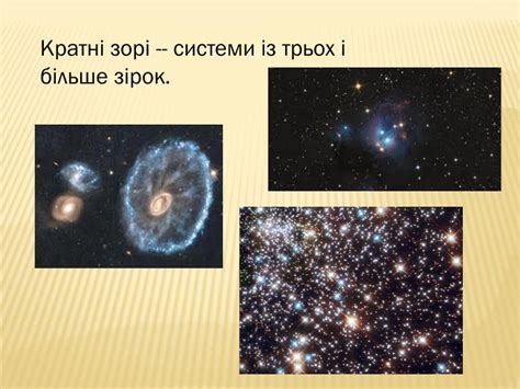 Презентація Звичайні зорі Подвійні зорі
