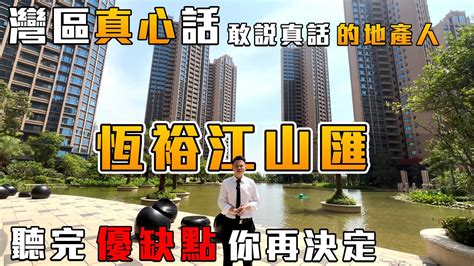 珠海斗門恆裕江山匯優缺點你一定要知 斗門必睇樓宇 一線湖景房 首期5萬 香海大橋落腳點 精裝現樓交付 Youtube