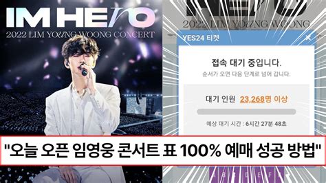 100 성공할 수 있습니다” 임영웅 서울 콘서트 확실하게 성공하는 티켓 예매방법 뉴스충전
