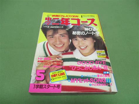 【傷や汚れあり】中学二年コース 1984年5月 松田聖子 河合奈保子 石川秀美 原田知世 堀ちえみ 岡田有希子 昭和59年 レトロの落札情報