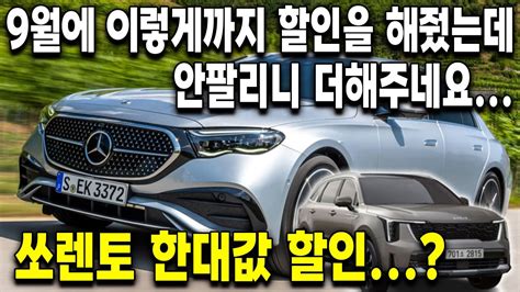 이미 산 사람들 어떡하라고 벤츠 10월 할인 프로모션 할인 9월보다 더 높아졌어요 E클래스 Glb 등등 조건 그냥 너무 좋습니다 Youtube