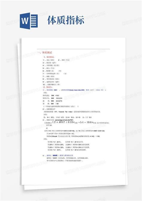 体质指标word模板下载 编号qvzjxnbp 熊猫办公