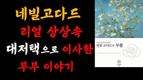 상상 속에서 살던 저택이 바로 현실 속 내집이 된 부부이야기 네빌고다드 수강생 기적실화 YouTube