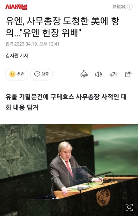 유엔 사무총장 도청한 美에 항의유엔 헌장 위배 정치시사 에펨코리아