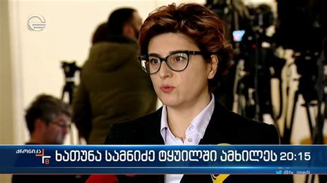ხათუნა სამნიძე ტყუილში ამხილეს Youtube