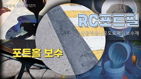 다양하게 발생되는 아스콘아스팔트도로포장 패임파손 포트홀 거북등균열방지턱맨홀 보수 Rc포트필 Youtube