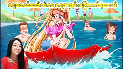 ကျွန်မငယ်ငယ်ကတည်းက ရေအရမ်းကြောက်ခဲ့တယ် Youtube