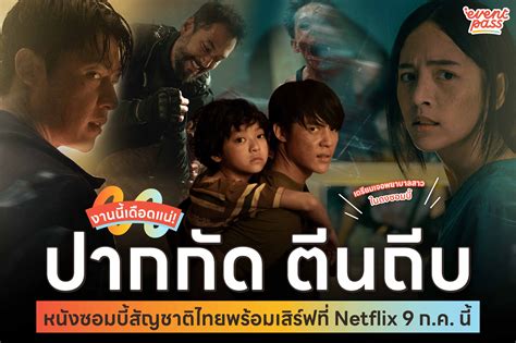 เตรียมพิชิตซอมบี้ใน ปากกัด ตีนถีบ หนังไทยพร้อมเสิร์ฟใน Netflix