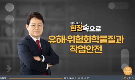 한문철의 현장 속으로 8차시 유해위험화학물질과 작업안전 문제 정답 쏭지 네이버 블로그