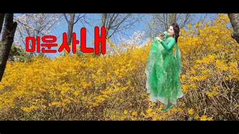 미운사내가수 여서현 원곡 유지나 Youtube