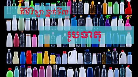 គីមីថ្នាក់ទី៧ មេរៀនទី១ ភាគ១ រូបធាតុ Chemistry Grade 7 Lesson 1 Substances Youtube