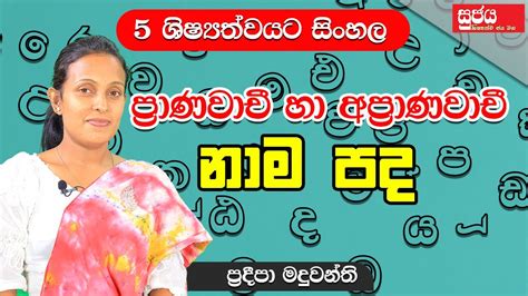 Grade 5 ප්‍රාණවාචී සහ අප්‍රාණවාචී නාම පද මව්බස ශිෂ්‍යත්ව විභාගය සඳහා සුජය පන්ති කාමරේ