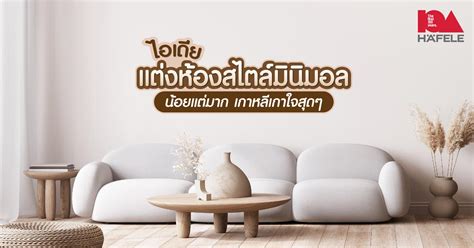 ไอเดียแต่งห้องสไตล์มินิมอล Hafele Thailand