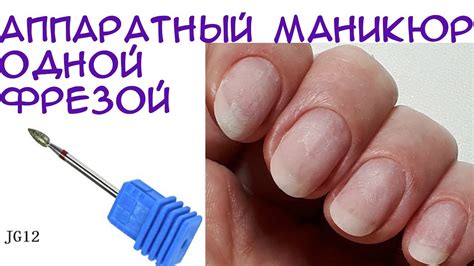 76 Аппаратный маникюр одной фрезой на себе Youtube