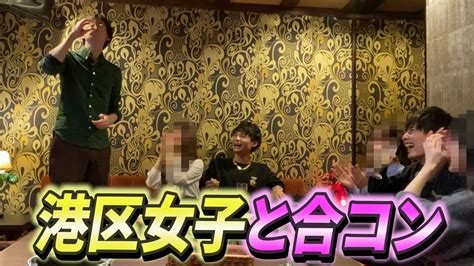 【港区女子】相手は合コンのプロ！！ギャラ飲み女子即日お持ち帰りチャレンジ！！ Youtube
