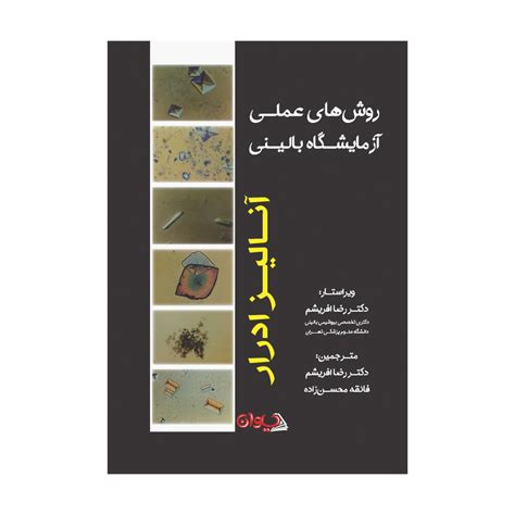 قیمت کتاب روش های عملی آزمایشگاه بالینی آنالیز ادرار اثر باربارا اچ