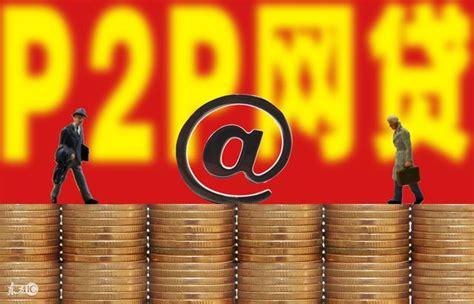 「理財小課堂」p2p互聯網借貸平台專業詞彙大解析 每日頭條