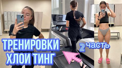 2 ЧАСТЬ Vlog ТРЕНИРОВКИ ХЛОИ ТИНГ БЕГ Youtube