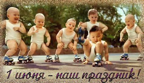 Анимированная открытка 1 июня наш праздник