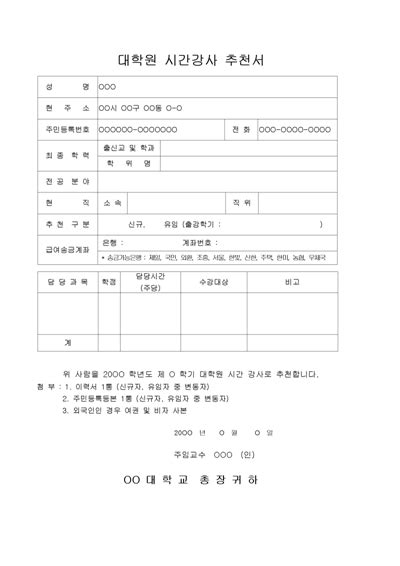 대학원시간강사추천서 대학원시간강사추천서 대학원시간강사추천서 문서 양식 서식 포탈 문서서식 계약서 사업계획서