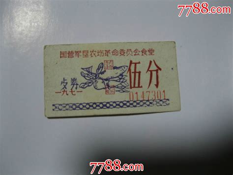 军垦农场革委会食堂菜票饭票食堂票小小人家【7788商城】