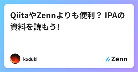 Qiitaやzennよりも便利？ Ipaの資料を読もう