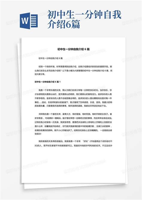 初中生一分钟自我介绍6篇Word模板下载 编号qvyyvdmz 熊猫办公