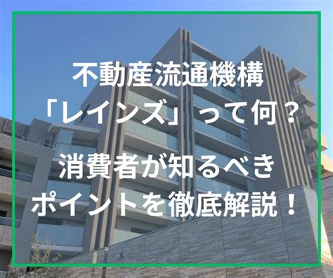 不動産流通機構レインズって何消費者が知るべきポイントを徹底解説 戸建てリノベINFO