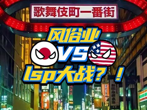 “你不要脸！”“你更不要脸！”日美风俗业大战！ 世界见闻录 世界见闻录 哔哩哔哩视频