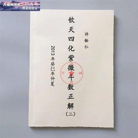 許銓仁 13年癸巳年仲夏紫微鬥數正解二100頁 露天市集 全台最大的網路購物市集