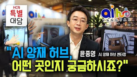 Hcn 특별대담 윤종영 Ai 양재 허브 센터장을 만나다 Youtube