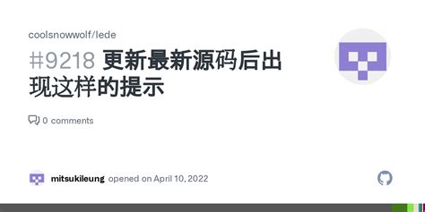 更新最新源码后出现这样的提示 · Issue 9218 · Coolsnowwolflede · Github