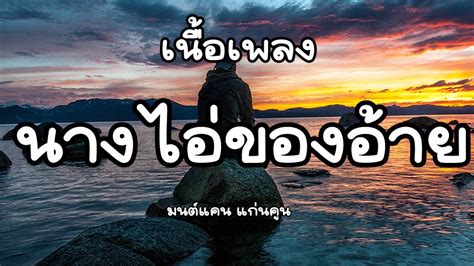 นางไอ่ของอ้าย มนต์แคน แก่นคูน [ เนื้อเพลง ] Youtube