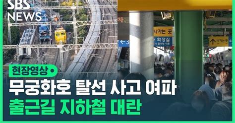 [영상] 월요일 아침부터 혼잡한 출근길…어젯밤 무궁화 열차 탈선 여파