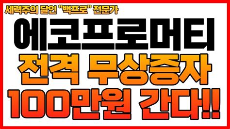 에코프로머티리얼즈 전격무상증자 100만원간다 Msci 편입전 유통물량 30 만들기 위해 급등 에코프로 에코프로비엠 전구체클로즈드루프에코시스템 에코프로