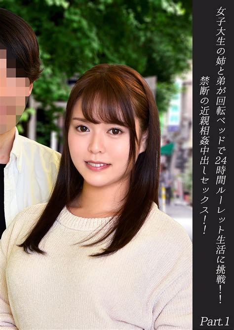 Jp 女子大生の姉と弟が回転ベッドで24時間ルーレット生活に挑戦！！禁断の近親相姦中出しセックス！！ Part 1 Deeps写真集 Ebook Deeps