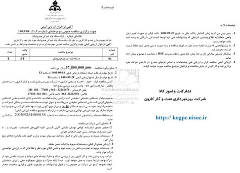 فراخوان ارزیابی کیفی مناقصه دستگاه لوله خم کن هیدورلیک آگهی شماره 8216080