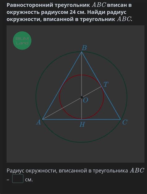 Равносторонний треугольник Abc вписан в окружность радиусом 24 см Найди радиус окружности