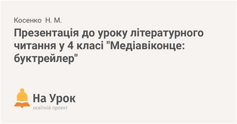 Презентація до уроку літературного читання у 4 класі Медіавіконце буктрейлер