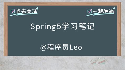 Spring5学习笔记汇总语雀笔记 孙帅spring5学习笔记 Csdn博客