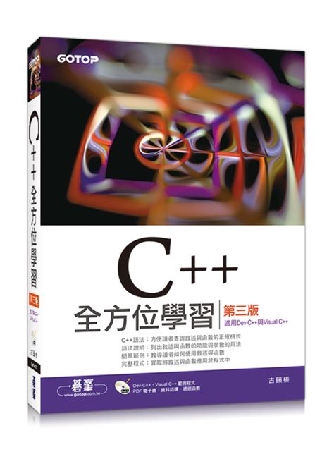 c 全方位學習 第三版 適用dev c 與visual c