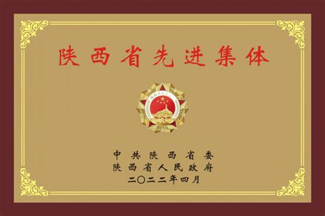 邮储银行商洛市分行荣获陕西省先进集体荣誉称号 丝路中国 中国网