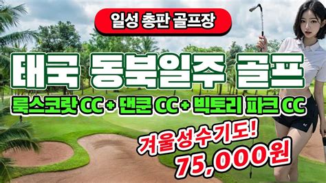 0820특종 태국 동북일주 인기폭발 겨울 성수기 빅토리파크는 현재 마감 직전 땡땡땡~ Youtube