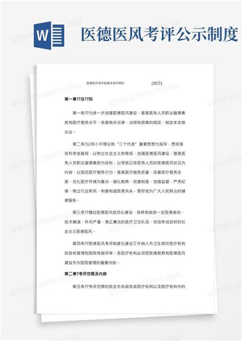 医德医风考评制度及考评细则Word模板下载 编号lvdkbaon 熊猫办公
