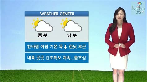 [오늘 날씨 어때] 꽃샘추위 시작 건조한 날씨 속 강한 바람 Feat 권예리 웨더캐스터 Youtube