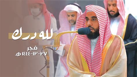 فجرية جميلة من سورة الرعد للشيخ د عبدالله الجهني السبت 27 12