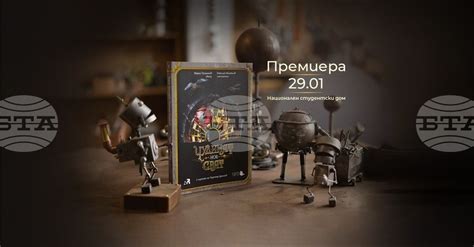 Премиера на детската книга „Чудният нов свят“ ще се състои в Националния студентски дом Утро